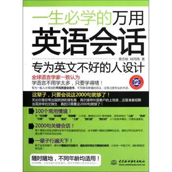 一生必学的万用英语会话