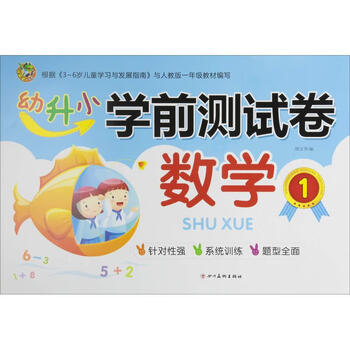 幼升小 学前测试卷 数学 1