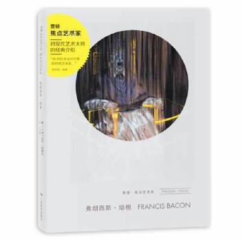 费顿 焦点艺术家——弗朗西斯 培根