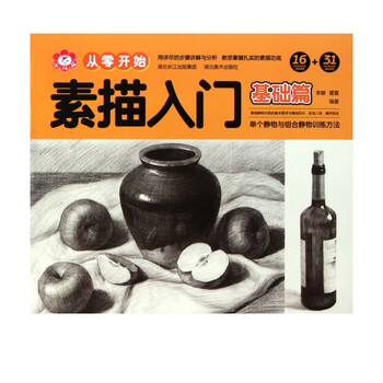 素描入门(基础篇)/从零开始