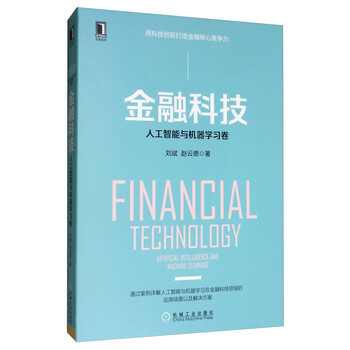 金融科技9787111625711机械工业刘斌