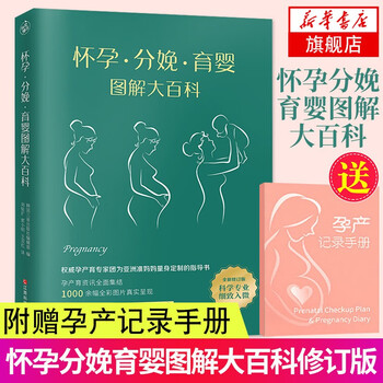 怀孕 分娩 育婴图解大百科 育儿百科全书胎教书籍怀孕书籍准妈妈书籍