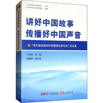讲好中国故事 传播好中国声音 第五届全国对外传播理论研讨会论文集