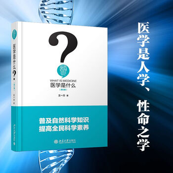 医学是什么第2版 王一方 自然科学是什么丛书 医学模式研究纲领探讨 医学的人学本质 医患关系探讨 医学与文学 北京大学旗舰店正版