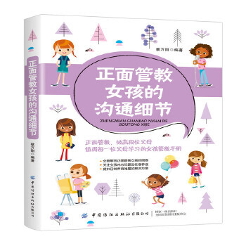 正面管教女孩的沟通细节 刘正荣 中国纺织出版社【正版图书】