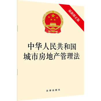 中华人民共和国城市房地产管理法（最新修正版）