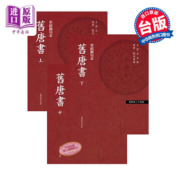 旧唐书三册 精装 港台原版 刘昫 台湾商务印书局