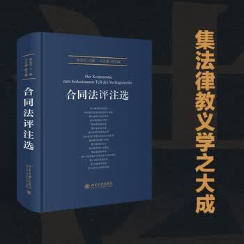 合同法评注选