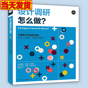 【新书现货】设计调研怎么做?了解客户真实需求的方法.战略.流程与案例 詹妮弗·韦索基·欧格雷