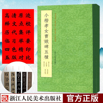 小楷孝女曹娥碑五种 越州石氏本/王虚舟藏本/傅晋人写本/祝允明/董其昌楷书法毛笔字帖繁体旁注正版书籍