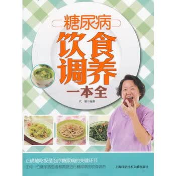 糖尿病饮食调养一本全 烹饪 美食 书籍