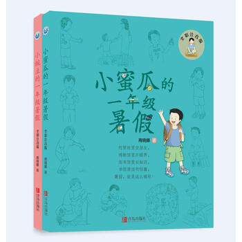 7-10岁校园题材儿童文学-小蜜瓜小豌豆的一年级暑假（套装共2册）
