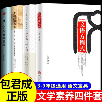 全套3册 文语方程式+重构阅读思维+破解古典诗词包君成文学素养三件套 小学初中我的语文作文课图书 有道精品课包成君出版的三本书 【赠视频课】包君成文学素养四件套  初中通用