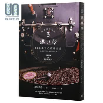 烘豆学：40年烘豆心得报告书枫叶社小野善造9789863701590生活