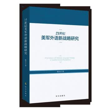 21世纪美军外语新战略研究