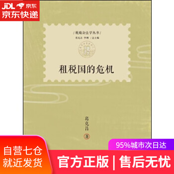 【正版图书】租税国的危机 葛克昌 厦门大学出版社