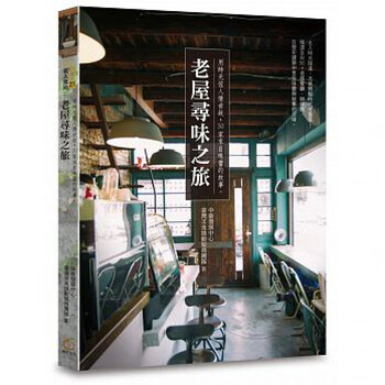 现货台版 老屋寻味之旅 用时光佐人情世故50家来自味蕾的故事时代怀旧历史建筑