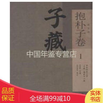 子藏 道家部 抱朴子卷 全24册
