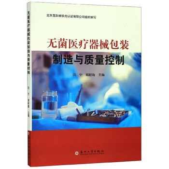 正版 无菌医疗器械包装制造与质量控制 9787567229327