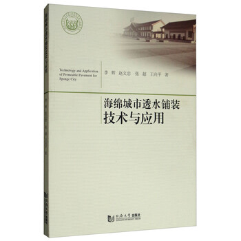 海绵城市透水铺装技术与应用