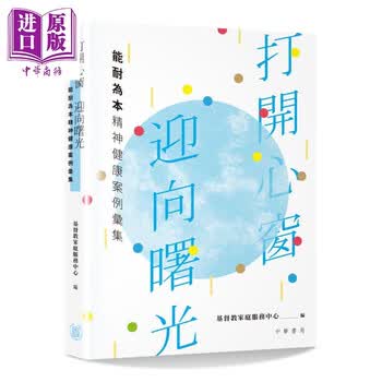 打开心窗 迎向曙光 能耐为本精神健康案例汇集 港台原版 香港中华书局