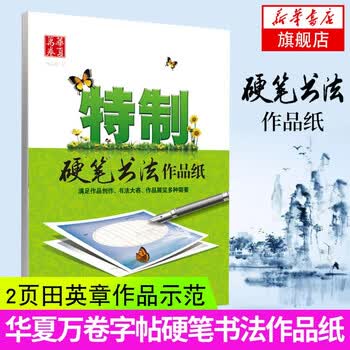 特制硬笔书法作品纸