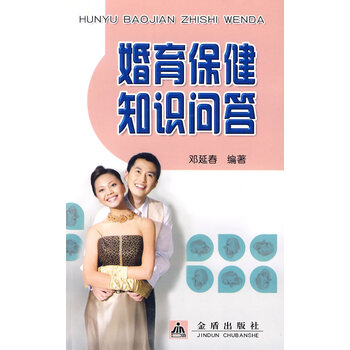 婚育保健知识问答 邓延春 金盾出版社【正版图书】