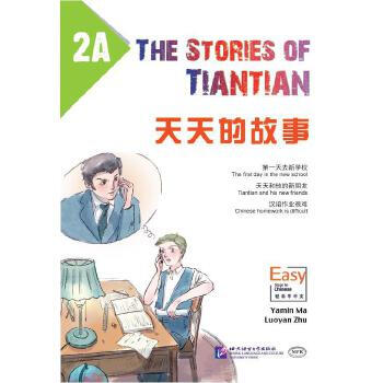 天天的故事2A