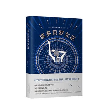 【正版书籍】波多贝罗女巫 保罗.柯艾略 著