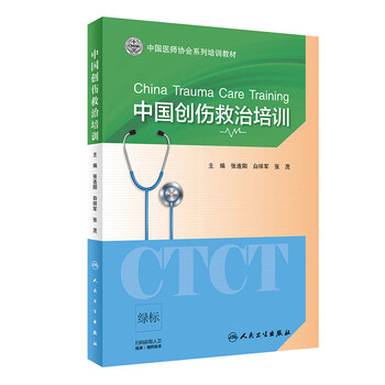中国创伤救治培训