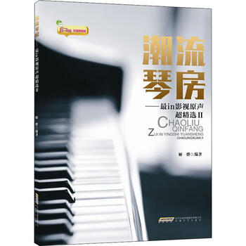 潮流琴房——最in影视原声超精选 2