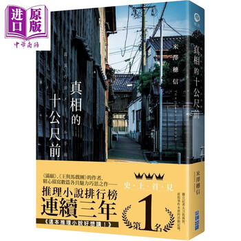 真相的十公尺前 港台原版 米泽穗信 尖端 日本文学 日本悬疑推理小说