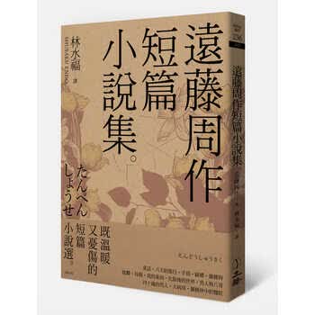 预售 远藤周作 远藤周作短篇小说集 立绪