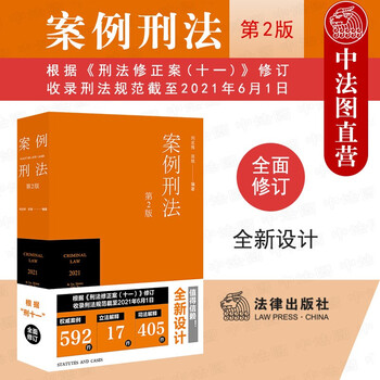 正版 2021新版 案例刑法 第2版第二版 刘志伟 根据刑法修正案十一修订 以案释法 刑法解释规范