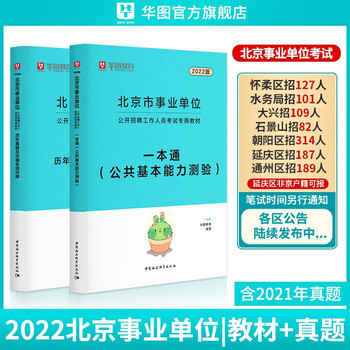 华图北京事业单位考试用书2022公基事业编考试公共基础知识公共基本能力教材真题试卷题库朝阳石景山顺义房山丰台延庆密云大兴通州