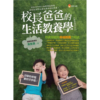 台版 校长爸爸的生活教养学增订版家庭教育健康成长教育理念人生教育哲学观念管教书