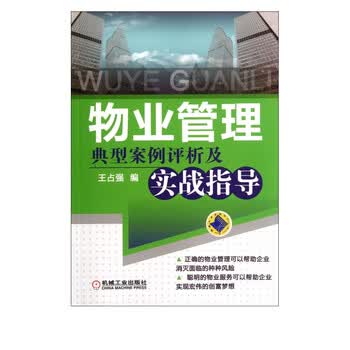 物业管理典型案例评析及实战指导