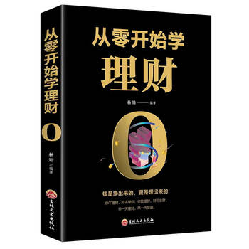 正版 （插图版）从零开始学理财9787547259467