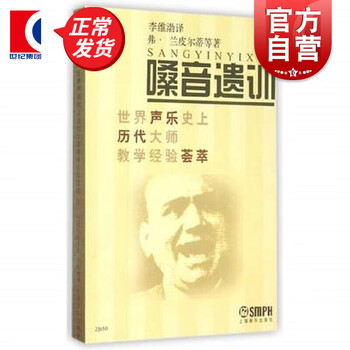嗓音遗训   弗·兰皮尔蒂 著 李维渤 译  上海音乐出版社