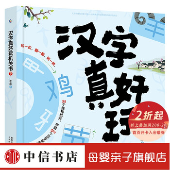 【下单送科普书】汉字真好玩机关书全套2册上下 3-6-7-8岁 幼小衔接学前汉字识字启蒙幼儿园中大班入学准备 汉字真好玩机关书.下