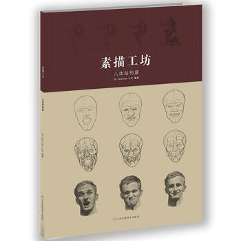 素描工坊.人体结构篇 绘画教程书籍 