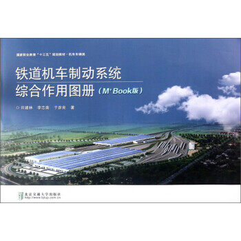 铁道机车制动系统综合作用图册【正版图书】