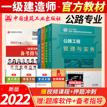 中国建筑工业出版社2022年全国一级注册建造师教材 公路专业4本