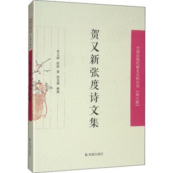 贺又新张度诗文集