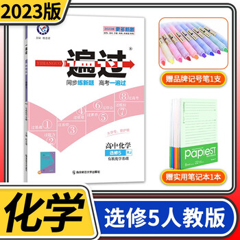 【老教材】2022新版一遍过高中高二高三同步训练练习册天星教育教辅练习题刷题基础题训练复习辅导资料书 化学5选修五有机化学基础人教版