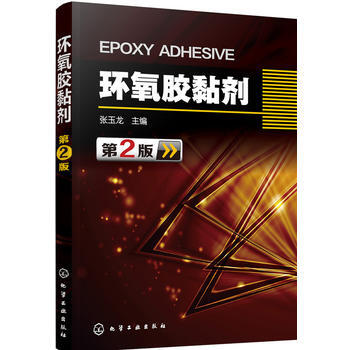 正版环氧胶黏剂（第2版） 张玉龙 主编 化学工业出版社书籍