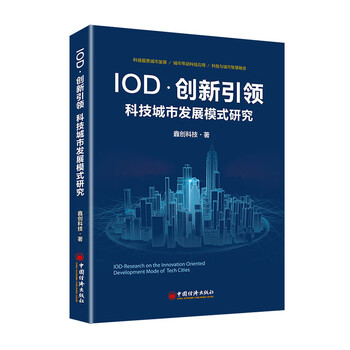 IOD.创新:科技城市发展模式研究 建筑 书籍