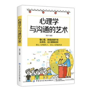 心理学与沟通的艺术