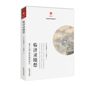 临济录随想 传记 书籍
