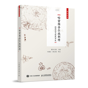 国韵非遗 哈密维吾尔族刺绣的传承与深度开发（绘客出品）